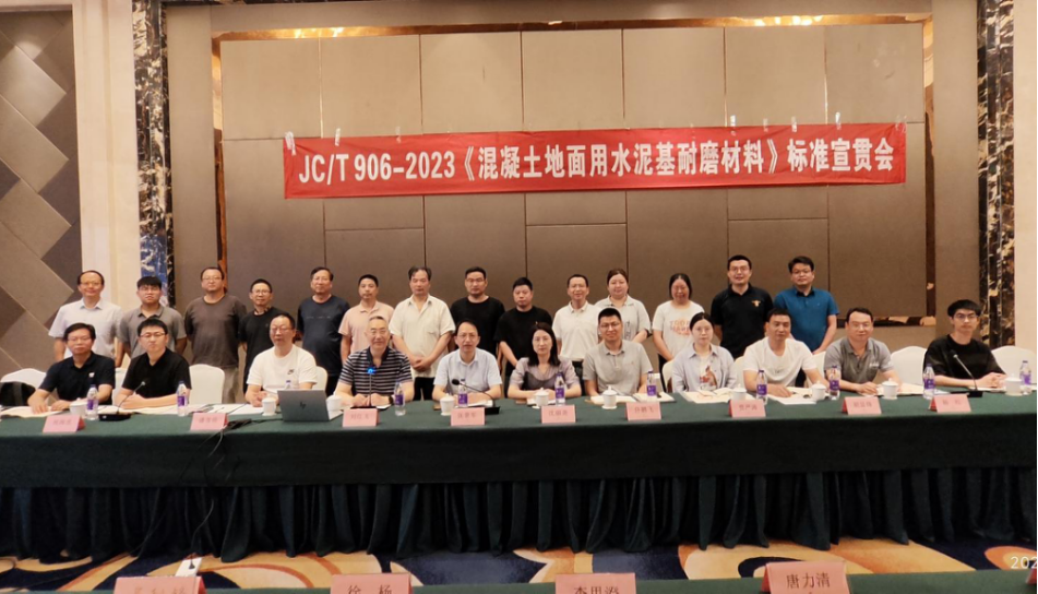 《混凝土地面用水泥基耐磨材料》（JC/T 906-2023）标准宣贯会议顺利召开-建筑工程学院